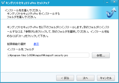 キングソフトセキュリティPro 有料版をインストールする - KINGSOFT サポート
