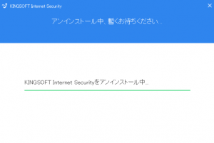 Kingsoft Internet Security 2017をアンインストールする - KINGSOFT サポート