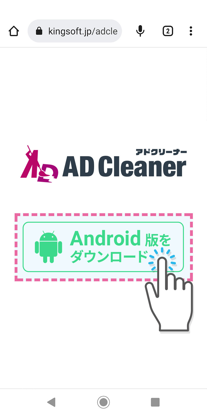 アドクリーナーAndroid版インストール手順 - KINGSOFT サポート