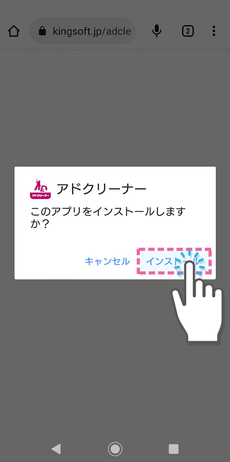 アドクリーナーAndroid版インストール手順 - KINGSOFT サポート