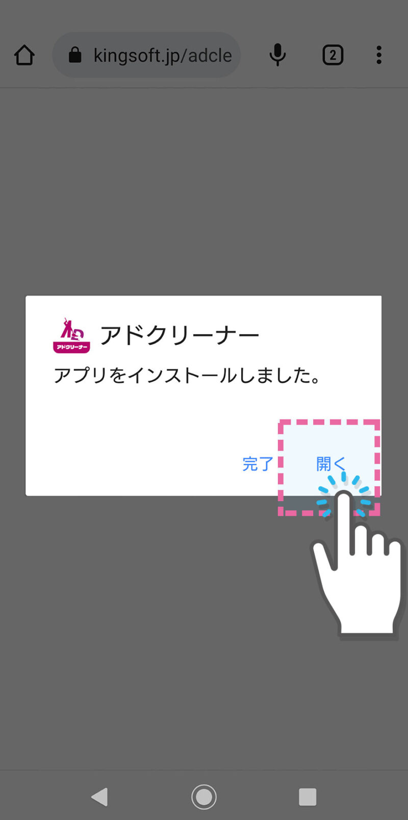 アドクリーナーAndroid版インストール手順 - KINGSOFT サポート
