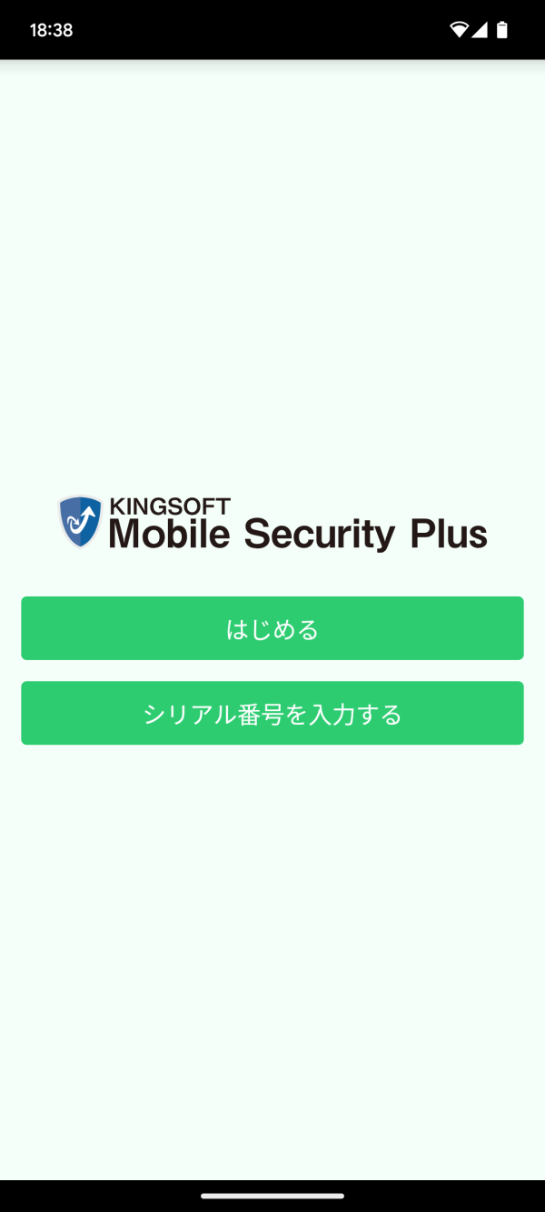 キングソフトモバイルセキュリティPlusのシリアル番号の入力方法 - KINGSOFT サポート