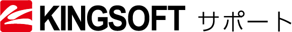 インストール・アンインストール - KINGSOFT サポート